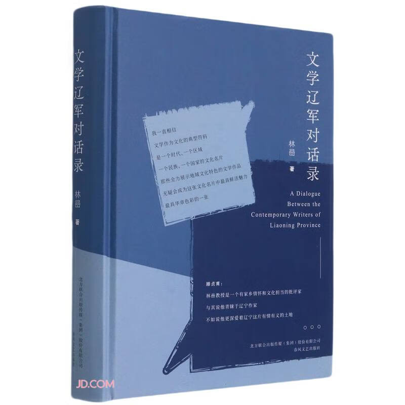 文学辽军对话录(精)【精选】