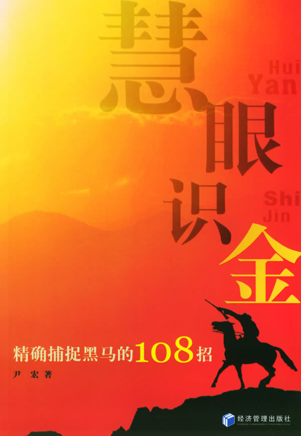 慧眼识金 尹宏 著