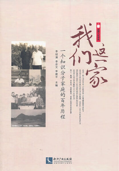 我们这一家 李绍清,李京文,李建平主编【书】