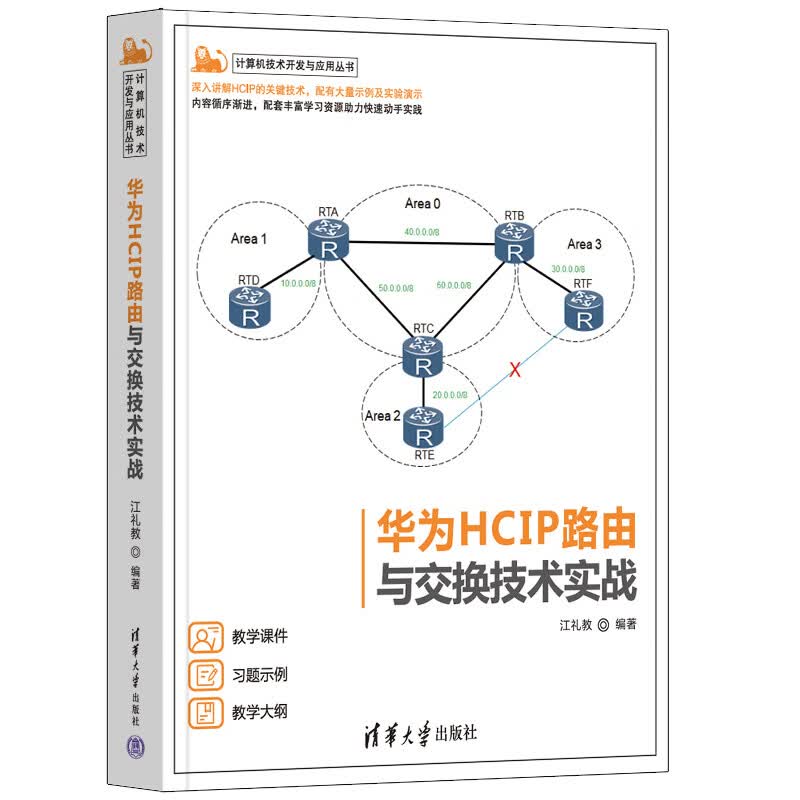 华为HCIP路由与交换技术实战 江礼教 清华大学出版社