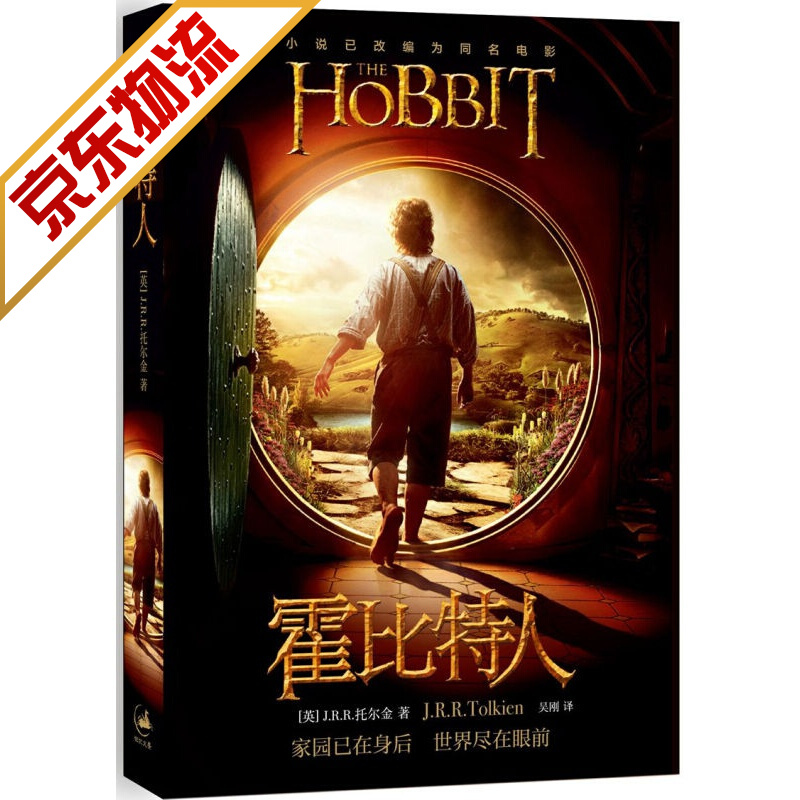 【系列自选】 霍比特人(电影书衣本)