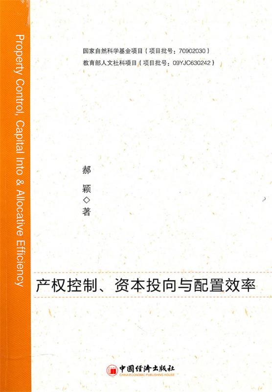 产权控制、资本投向与配置效率