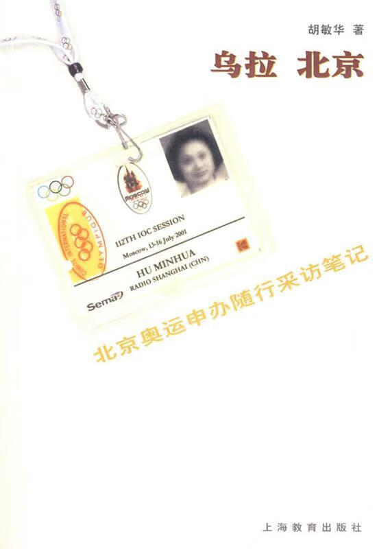 乌拉 北京:北京奥运申办随行采访笔记