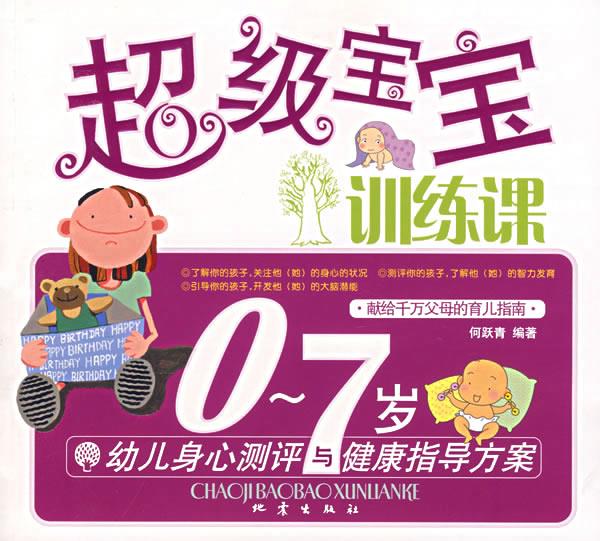 宝宝训练课 何跃青 编著 地震出版社 9787502831059