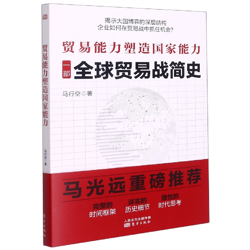 贸易能力塑造国家能力(一部全球贸易战简史)