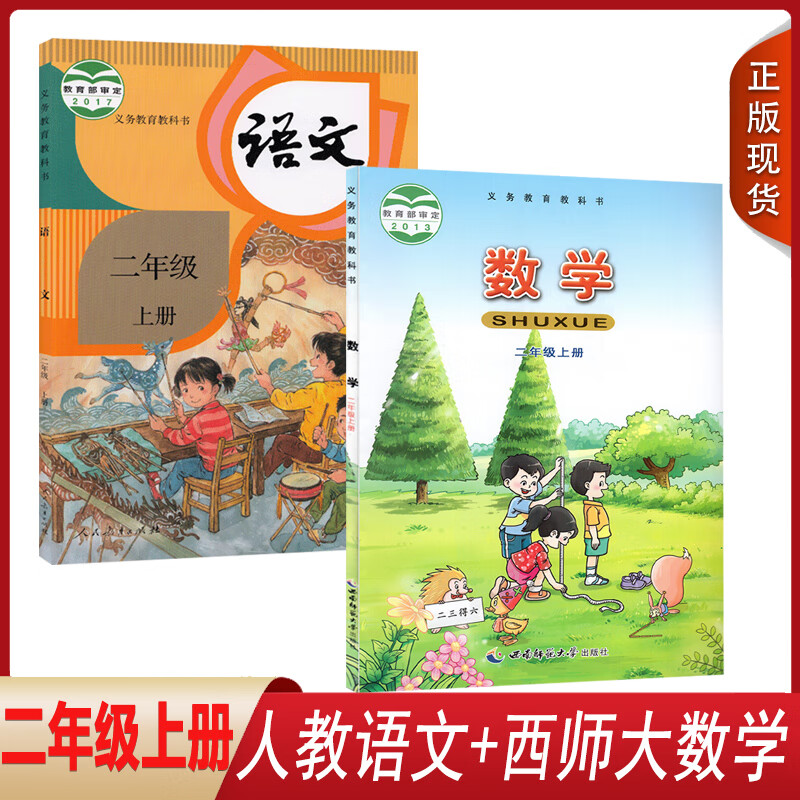 重庆四川适用2023全新二年级上册人教版语文西师版数学书上册全套2本教材课书本人教版小学课本语文数学2二年