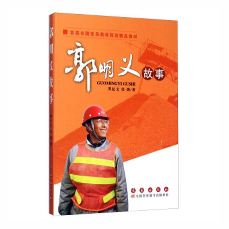 郭明义故事()黑纪文长春出版社