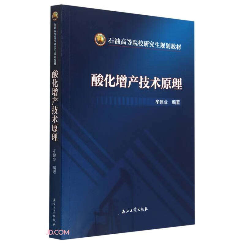酸化增产技术原理(石油高等院校研究生规划教材)