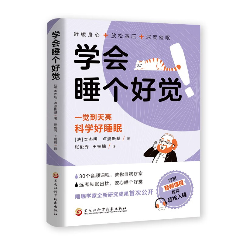 学会睡个好觉 两个月轻松入睡一觉到天亮科学好睡眠改善失眠解决睡眠障碍改善睡眠质量抗焦虑减压调整睡眠书