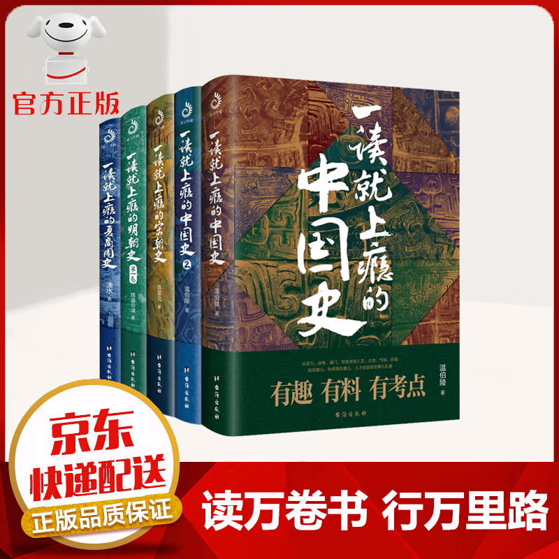 【官方 京东配送】一读就上瘾的中国史 1+2套装全2册 一读就入迷的中国史+一读就入迷的神秘古国 趣说中国史 历朝其实很有趣 古代文化通俗说史书籍 中国史+宋朝+明朝+夏商周史【全5册】