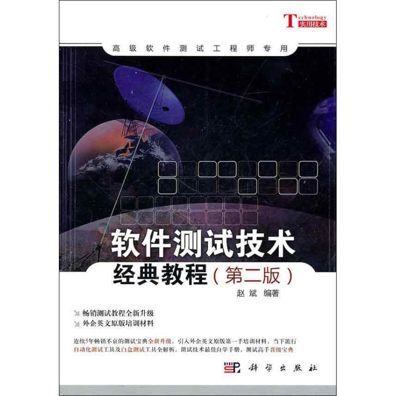 软件测试技术经典教程