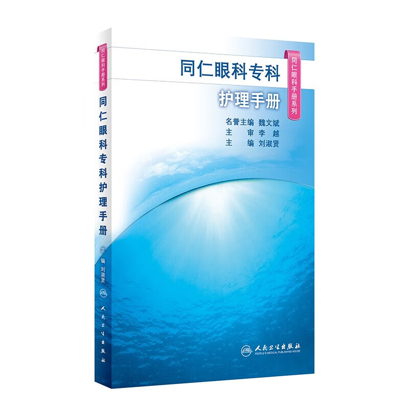 同仁眼科专科护理手册 正货
