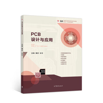PCB设计与应用【，放心购买】