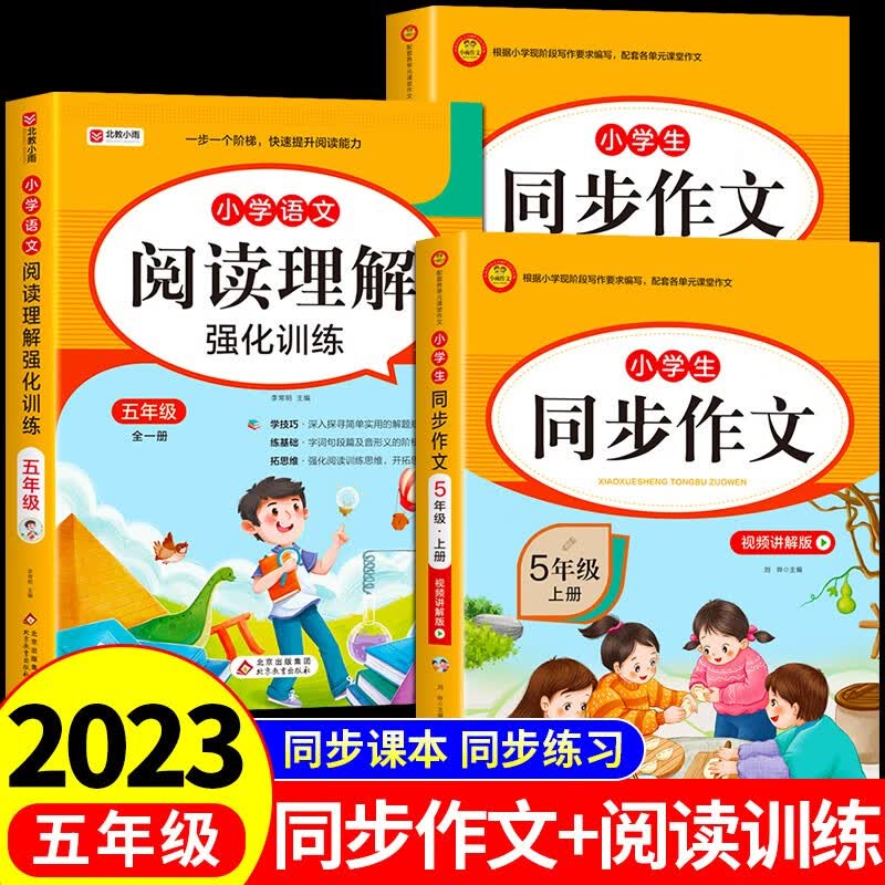 五年级同步作文上册+下册人教版 小学语文作文书大全 阅读课外书必读专项训练 黄冈优秀满分作文选寒假作业部编版人教上 下 【3册】五年级上下册同步作文+阅读理解
