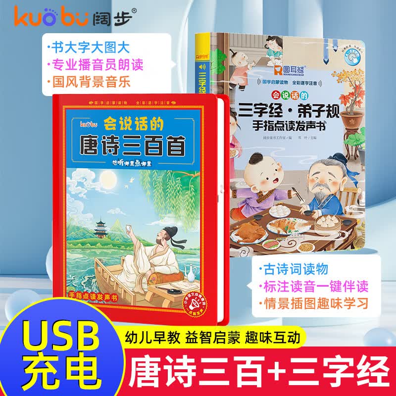 会说话的唐诗三百首0-3岁幼儿点读版有注音有声播放可充电3-6岁宝宝手指点读早教绘本启蒙图书 唐诗三百首+会说话的三字经【共两本】