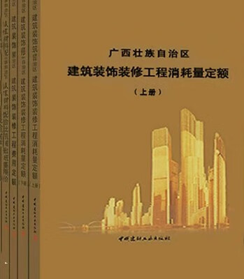 2013年广西省建筑装饰装修工程定额费用定额 全套4册 白底封面 上下册2本
