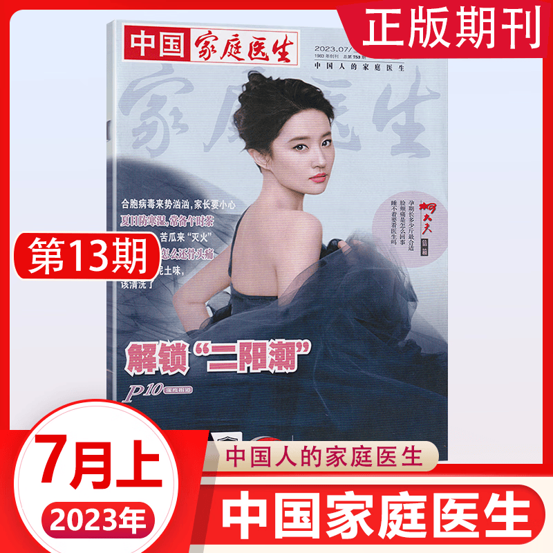 【新8月上】中国家庭医生杂志2023年第12-15期 健康生活养生保健 2023年7月上[第13期]