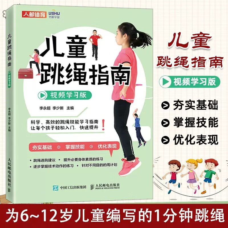 儿童跳绳指南 视频学习版体育与健康儿童青少年体育课体质小学体育教师儿童体能教练家长 身体素质训练教程书籍人民邮电出版社