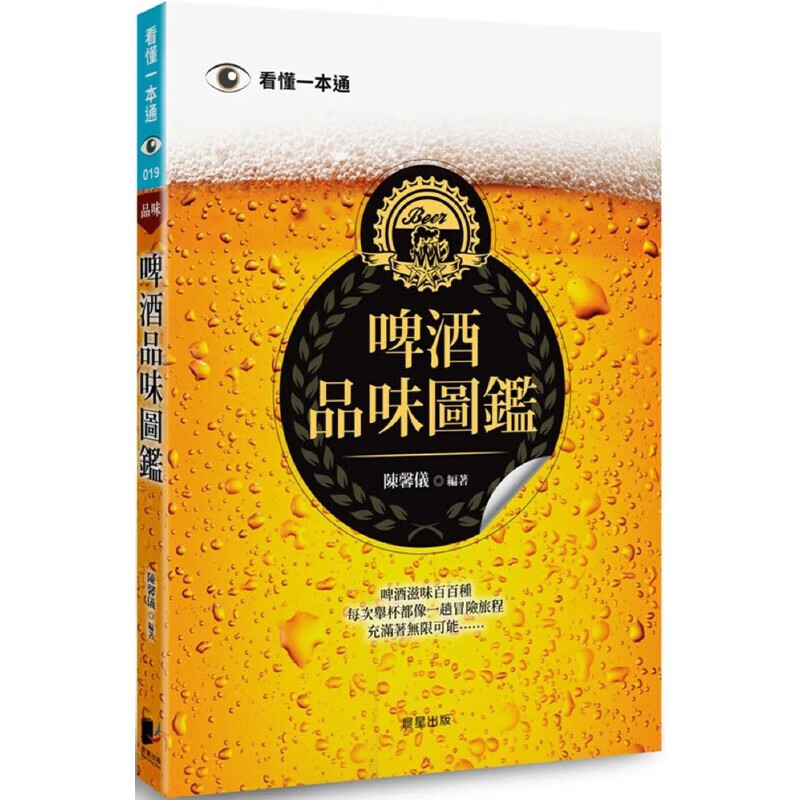 预售 啤酒品味圖鑑 晨星 陳馨儀