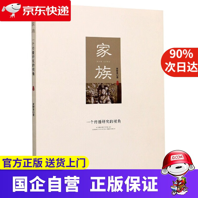 家族：一个传播研究的视角 黄柳菱 浙江大学出版社 9787308205856