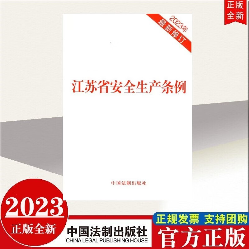 现货 江苏省安全生产条例（2023年最新修订） 中国法制出版社
