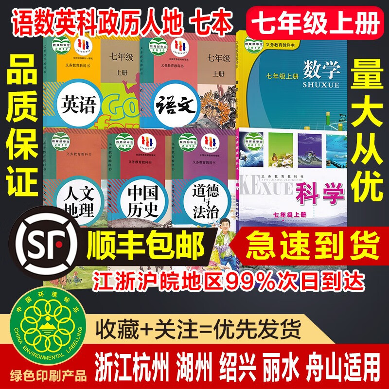 【浙江杭州湖州绍兴丽水舟山】七7年级上册人教版语文英语政治历史书人文地理浙教版数学科学课本全套6本教精印版