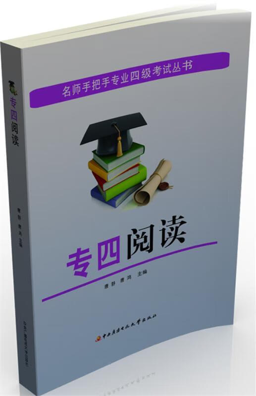 名师手把手专业四级考试丛书专四阅读 唐静,唐鸿【书】