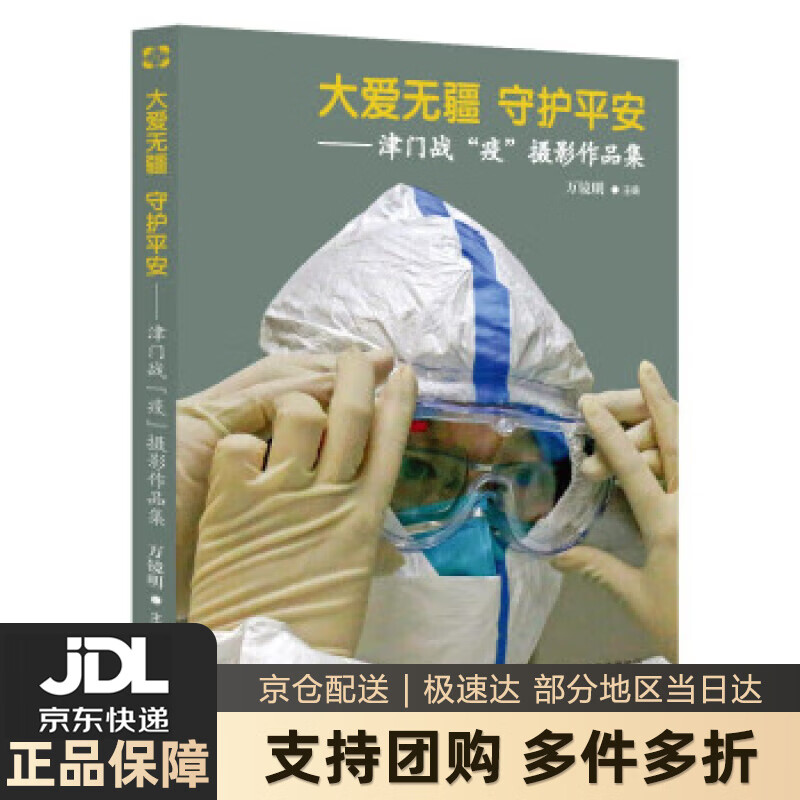 【 送货上门】大爱无疆 守护平安 : 津门战“疫”摄影作品集 万镜明 百花文艺出版社