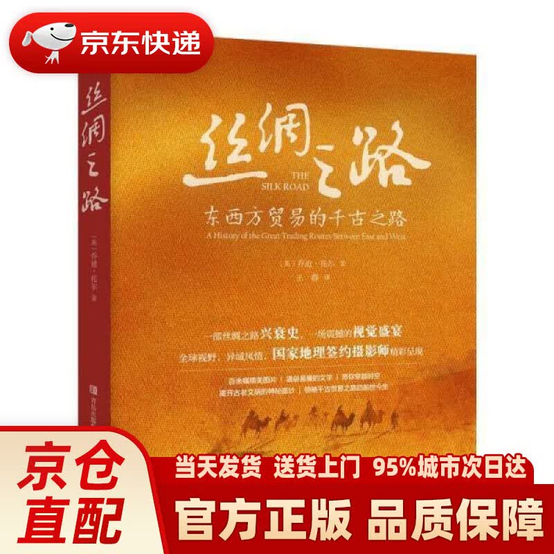 【新华】丝绸之路 乔迪·托尔 青岛出版社 9787555243489