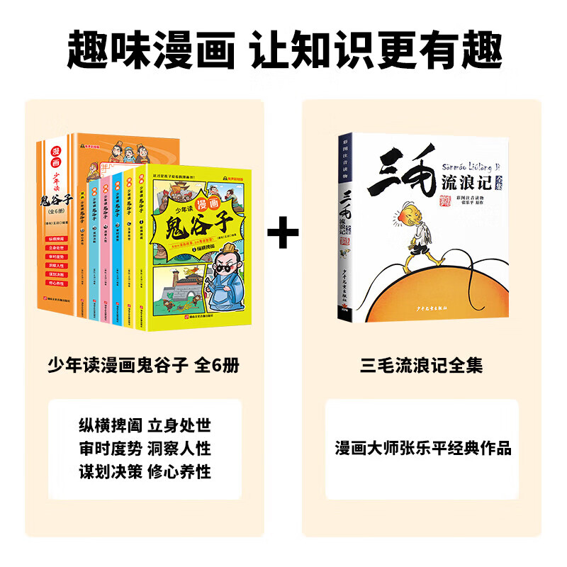 】少年读漫画版鬼谷子儿童版全套完整版6册孩子都能读的为人处世书适合小学生看的课外书课外阅读书籍必读正 +1元送三毛漫画鬼谷子+三毛流浪