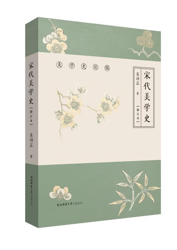 宋代美学史(修订本)(精)美学史论稿 普通图书哲学心理学 吴功正|责编:宋媛媛 陕西师大
