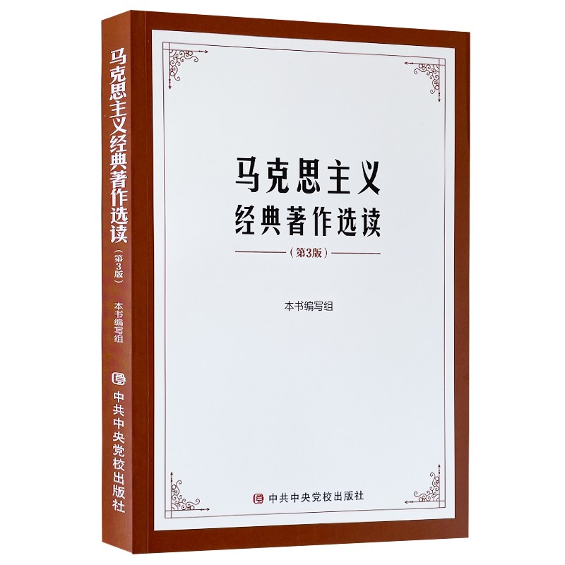 马克思主义经典著作选读(第3版)