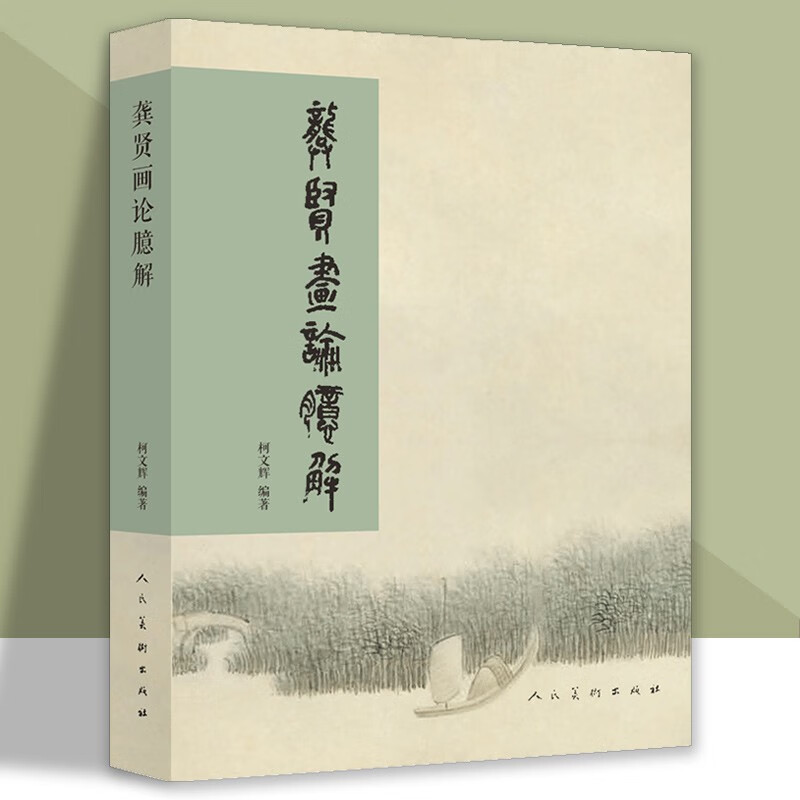 龚贤画论臆解 柯文辉 编著 人民美术出版社