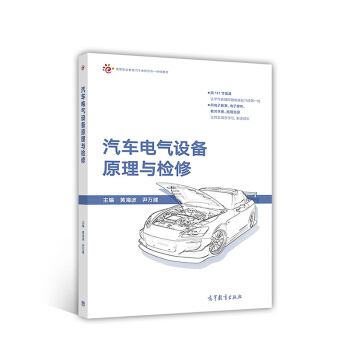 汽车电气设备原理与检修 黄海波,尹万建 编