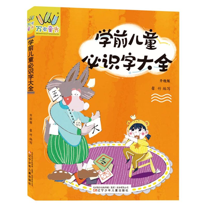 学前儿童必识字大全(升级版)/万有童书