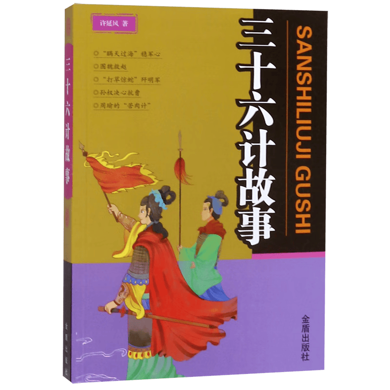 三十六计故事