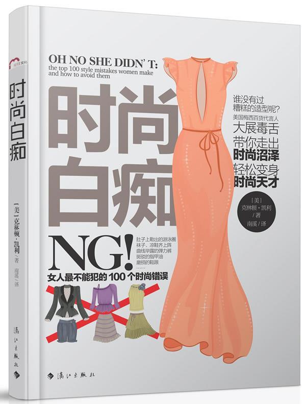 时尚白痴 [美]克林顿•,凯利 主编,南溪 译【书】