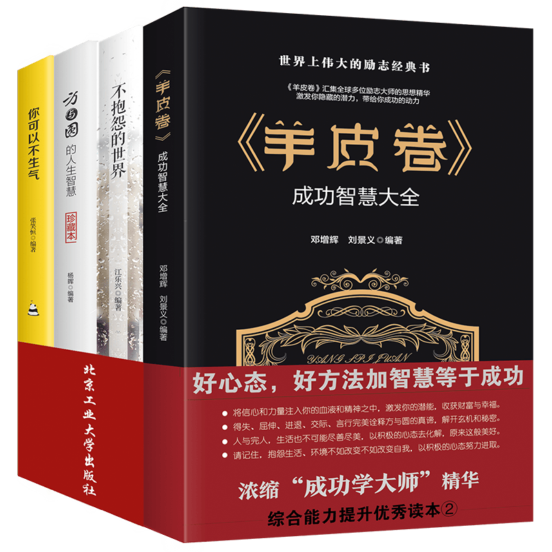 好心态、好方法加智慧等于成功（套装共4册） 浓缩“成功学大师”精华综合能力提升图书 深红色