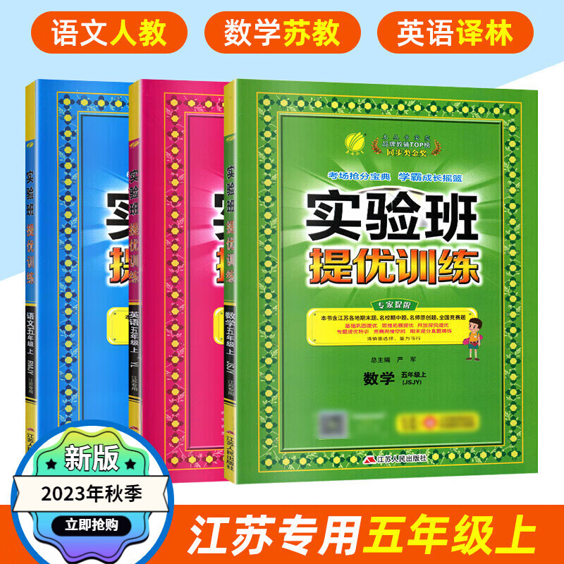 【江苏适用】2023秋新版 五年级上册语文数学英语 练习类 5年级上册同步训练小学教辅同步教材 实验班提优训练全3册 五年级上册 定价：127.6