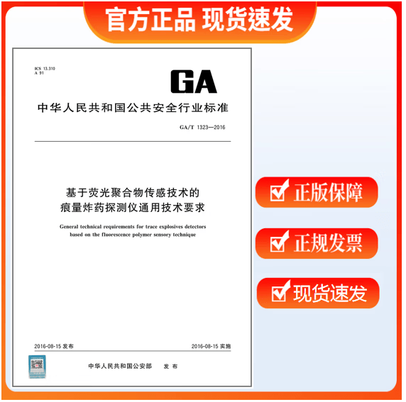 GA/T 1323-2016基于荧光聚合物传感技术的痕量炸药探测仪通用技术要求
