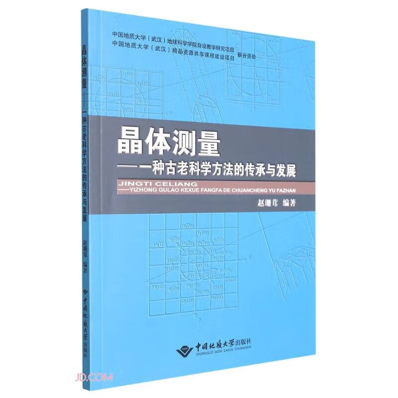 晶体测量——一种古老科学方法的传承与发展 中国地质大学出版社