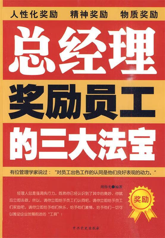 总经理奖励员工的三大法宝