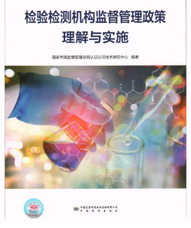 978-7-5026-4985-2 检验检测机构监督管理政策理解与实施