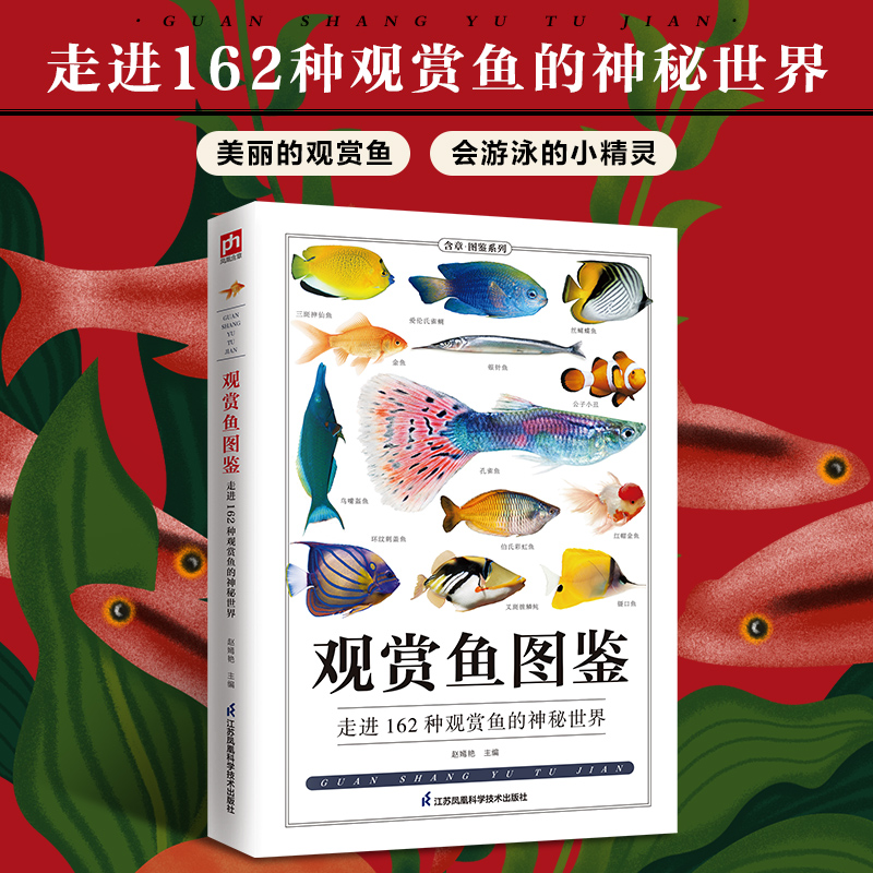 观赏鱼图鉴（全新升级版）海洋生物养殖鱼类科普百科图鉴书鱼缸观赏鱼养殖热带海水鱼淡水鱼冷水性鱼饲养指南品种鉴别