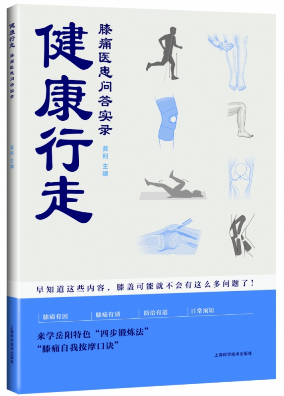 健康行走：膝痛医患问答实录
