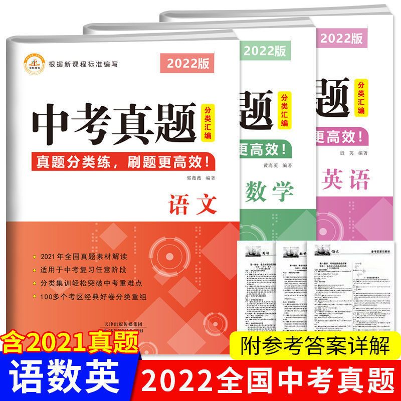 2022版中考真题复习资料语文数学英语物理化学初三模新疆西藏专链 语数英【专项训练】
