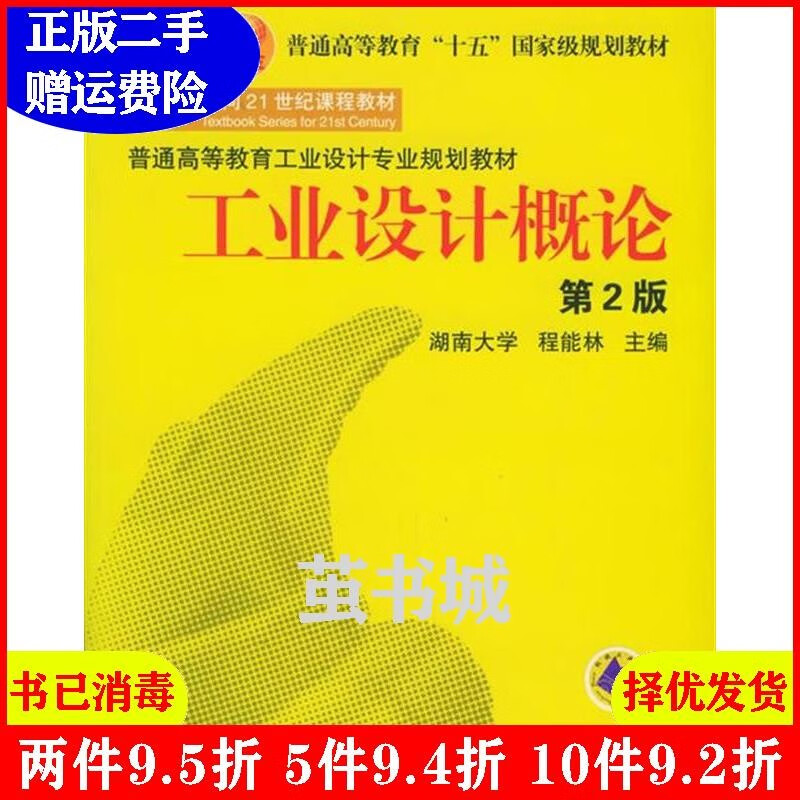 二手 工业设计概论第2版第二版 程能林 机械工业出版社csc