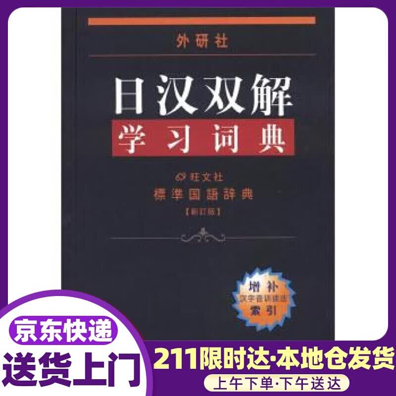 外研社日汉双解学习词典 日本株式会社旺文社 编,王萍 等 译 外语教学与研究出版社