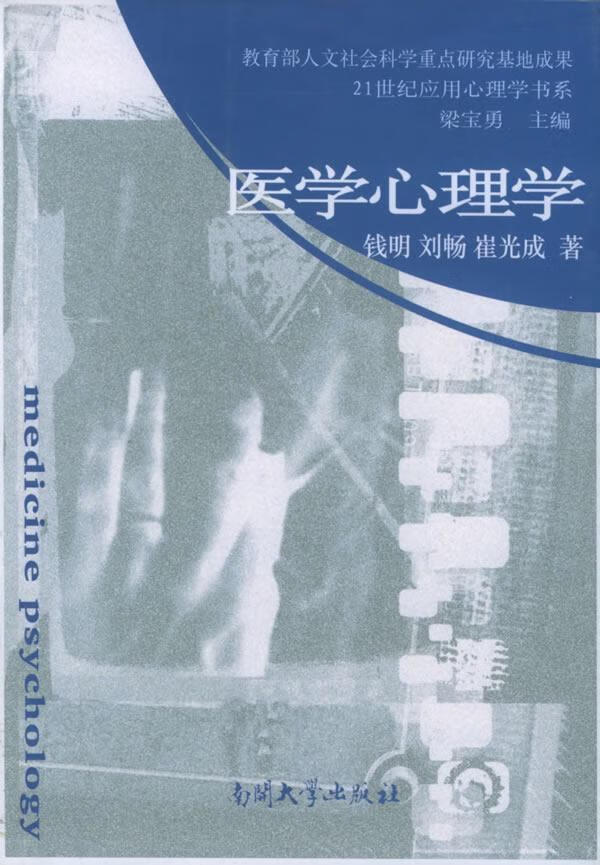 医学心理学钱明南开大学出版社9787310022946 心理学书籍