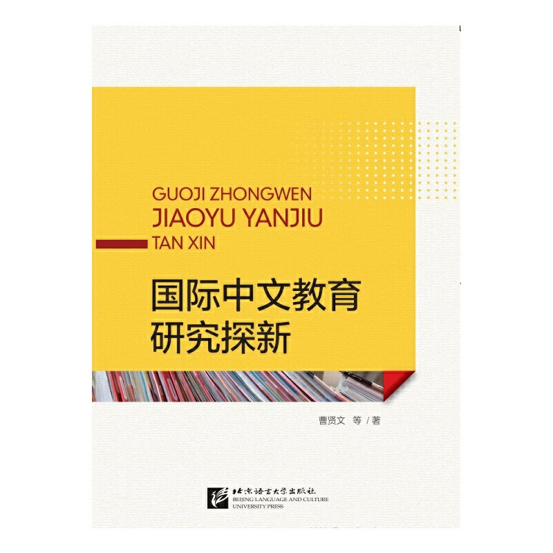 国际中文教育研究探新